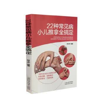 22种常见病小儿推拿全搞定 何玉华