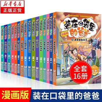 【现货速发】装在口袋里的爸爸漫画版全套新版16本 含新书2册杨鹏大奖小说的作品少年科幻冒险系列浙江少年儿童出版社旗舰正版