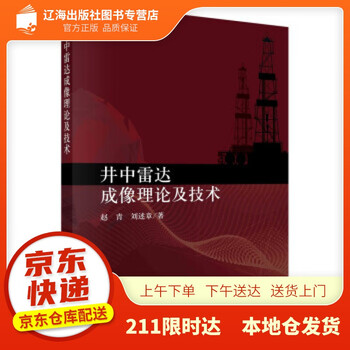 【新华图书籍 正版速发】井中雷达成像理论及技术 赵青,刘述章 著 科学出版社 978703068772