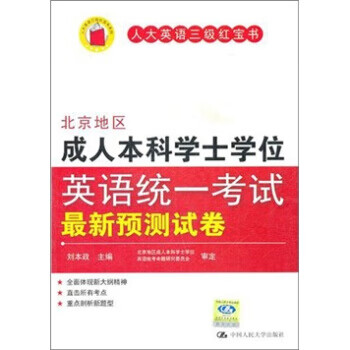 北京地区成人本科学士学位英语统一考试新预测试卷-英语三 刘本政 中国人民大学出版社【正版图书】