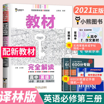 2021王雄学案教材完读高中英语必修三第三册版高一英语必修3教材帮同步练习册辅导书中学教材