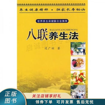 八联养生法 迟广训