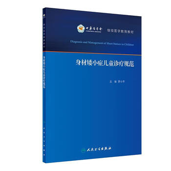 身材矮小症儿童诊疗规范 罗小平【正版书】