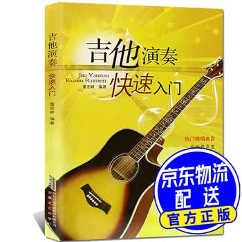 吉他演奏快速入门
