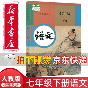 2022年新版人教版初中七7年级下册语文书人教版部编版 初中初一1下册语文书 7年级下册语文书课本教材教科书 人民教育出版社