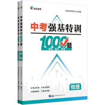 启达教育·中考强基特训1000题：物理