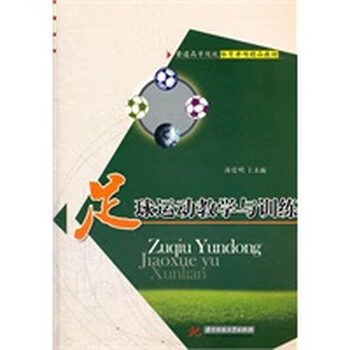 足球运动教学与训练(汤倍明)【正版图书】