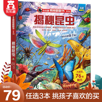 【单本组合】乐乐趣揭秘翻翻书系列低幼版 2-3-6岁科普翻翻书幼儿百科全书单册揭秘系列科普启蒙绘本 揭秘昆虫
