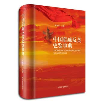 【新华书店 正版书籍】中国倡廉反贪史鉴事典(故事鲜明生动，可读性强、警示效果好，对促进廉政建设有一定作用)黄慧贤四川辞 正版图书绘本