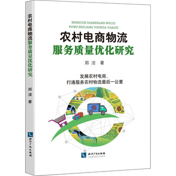 农村电商物流服务质量优化研究 郑洁  书籍