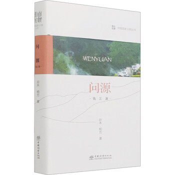 问源 钱江源 图书