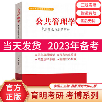 新版备考2023MPA公共管理学:考点热点与真题解析+公共管理学+公共政策分析+公共政策学 行政管理李国正公共管理硕士 公共管理学李国正 公共管理类考研书籍 公共管理学 考点热点与真题解析