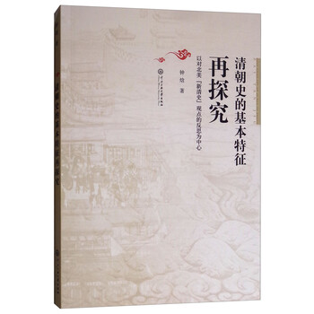 清朝史的基本特征再探究：以对北美“新清史”观点的反思为中心