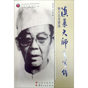 滇菜大师王富传暨王氏菜谱选 余少川,王乐清 云南人民出版社