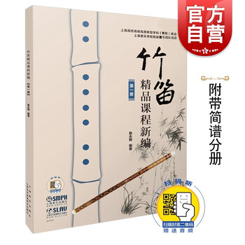竹笛精品课程新编(1) 詹永明 上海音乐出版社