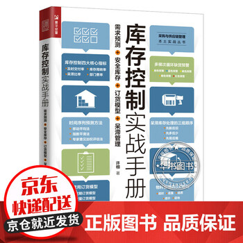 库存控制实战手册 需求预测 安全库存 订货模型 呆滞管理 正版
