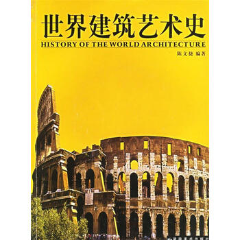 世界建筑艺术史【正版图书，放心下单】