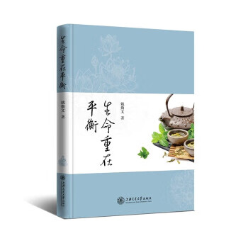 【新华正版】 生命重在平衡 姚勤文 著 上海交通大学出版社