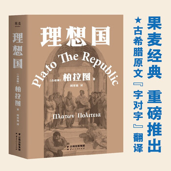刘擎西方现代思想讲义奇葩说导师、得到App主理人刘擎讲透西方思想史 可选 理想国 柏拉图