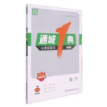 22通城1典·小学总复习 数学(通用)