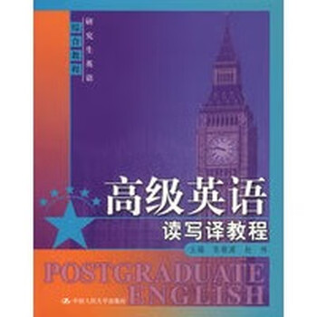 研究生英语综合教程 高级英语读写译教程 张敬源、赵纬