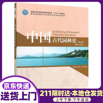 中国古代园林史（第2版）高等院校园林与风景园林规划教材 刘晓明,薛晓飞等 著 中国林业出版社