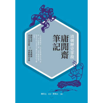 预售 陈其元 清朝历史掌故：庸闲斋笔记 新锐文创