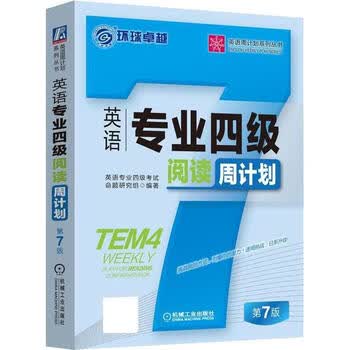 英语专业四级阅读周计划(第7版)【正版图书】