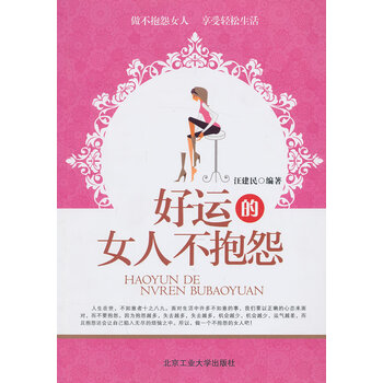 好运的女人不抱怨 汪建民著