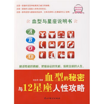 血型的秘密与12星座人性攻略【正版图书，放心下单】