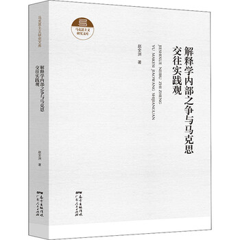解释学内部之争与马克思交往实践观