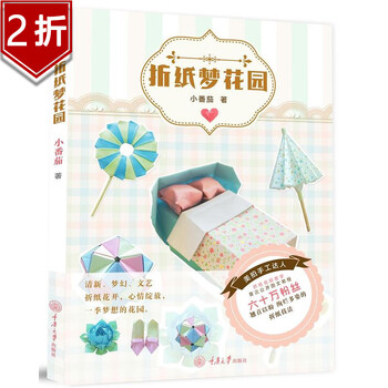 【2折】手韵匠心： 折纸梦花园