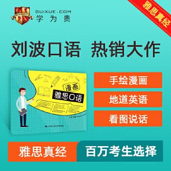 漫画雅思口语 刘波 中国人民大学出版社