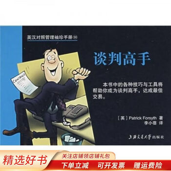 英汉对照管理袖珍手册：谈判高手 福赛思