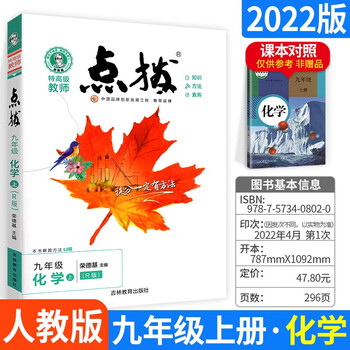 科目可选】点拨中考九年级上下册初三 9上化学人教版 课本同步教材完全解读教辅资料书