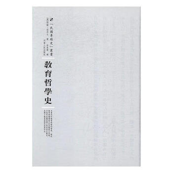 教育哲学史约翰·亚丹士河南人民出版社9787215104501 哲学书籍