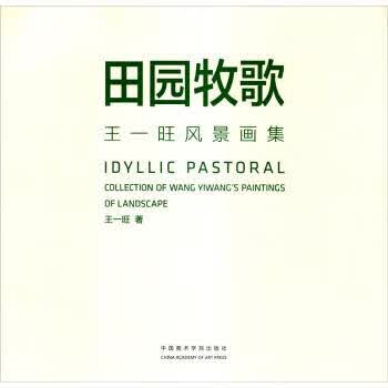 田园牧歌：王一旺风景画集【正版图书】