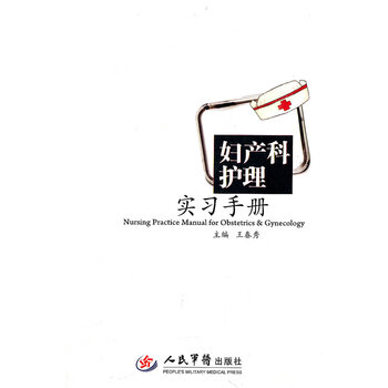 妇产科护理实习手册