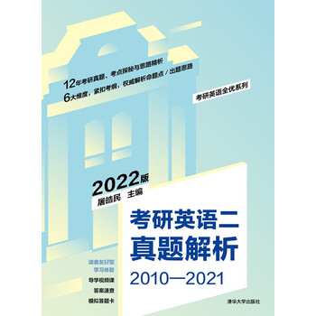 正版：考研英语二真题解析（考研英语全优）9787302580089清华大学出版社