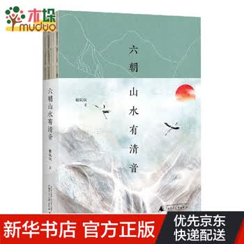 六朝山水有清音