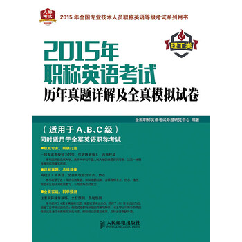 2015年职称英语考试历年真题详解及全真模拟试卷 全国职称英语考试命题研究中心 人民邮电出版社