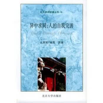 异中求同：人的自我完善【正版图书】