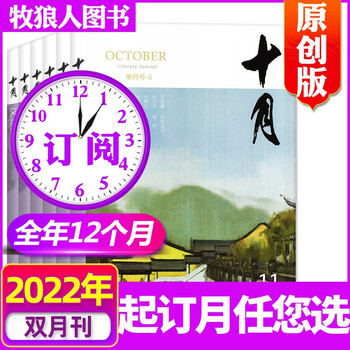 【全年订阅】十月原创版杂志2022年1-12月共6本打包双月刊现代综合性文学小说过期刊