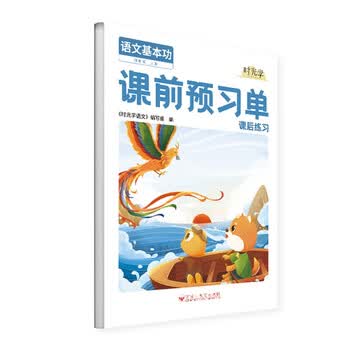 时光学 课前预习单课后练习语文基本功四年级上册