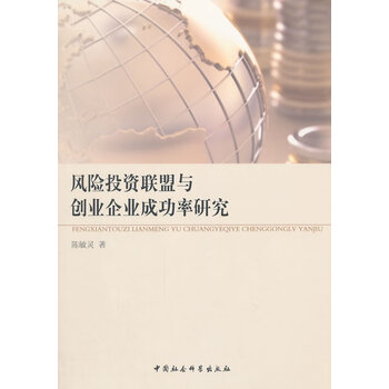 风险投资联盟与创业企业成功率研究 陈敏灵