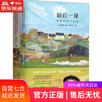 【正版图书】后一课 都德短篇小说选 (法)阿尔封斯·都德(Alphonse Daudet) 中国宇航出版社