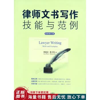 律师文书写作技能与范例