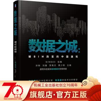 官网正版 数据之城 被BIM改变的中国建筑 孙彬 刘雄 贺艳杰 黄少刚 可视化协同沟通 精细管理 资源优化配置