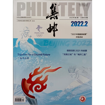 集邮 2022年2月号