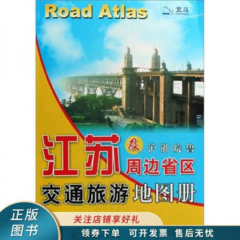 江苏及周边省区交通旅游地图册沪浙皖鲁